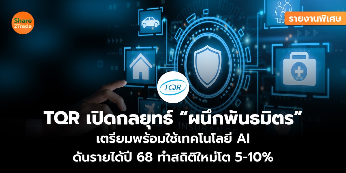 รายงานพิเศษ : TQR เปิดกลยุทธ์ “ผนึกพันธมิตร” เตรียมพร้อมใช้เทคโนโลยี AI ดันรายได้ปี 68 ทำสถิติ ...